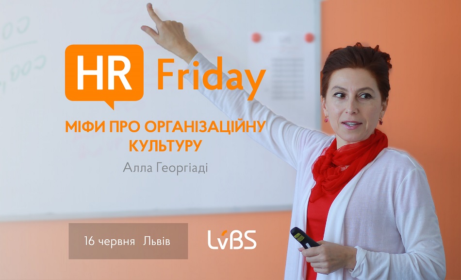 HR Friday з Аллою Георгіаді. Міфи про організаційну культуру - Бізнес ...
